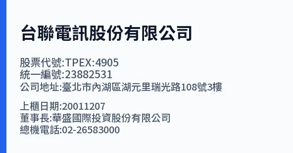 台聯電訊股份有限公司 股票代號 TPEX:4905 統編 23882531 上櫃公司基本資料圖