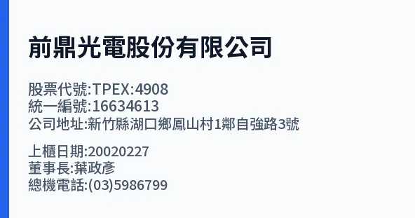 前鼎光電股份有限公司 股票代號 TPEX:4908 統編 16634613 上櫃公司基本資料圖
