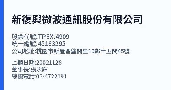 新復興微波通訊股份有限公司 股票代號 TPEX:4909 統編 45163295 上櫃公司基本資料圖