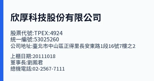 欣厚科技股份有限公司 股票代號 TPEX:4924 統編 53025260 上櫃公司基本資料圖