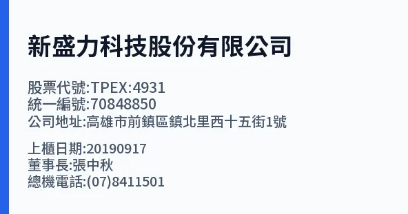 新盛力科技股份有限公司 股票代號 TPEX:4931 統編 70848850 上櫃公司基本資料圖