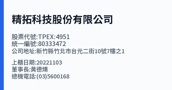 精拓科技股份有限公司 股票代號 TPEX:4951 統編 80333472 上櫃公司基本資料圖
