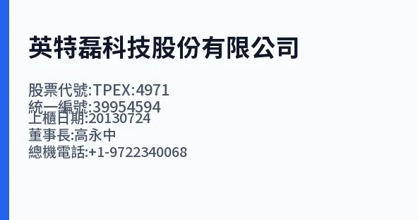 英特磊科技股份有限公司 股票代號 TPEX:4971 統編 39954594 上櫃公司基本資料圖