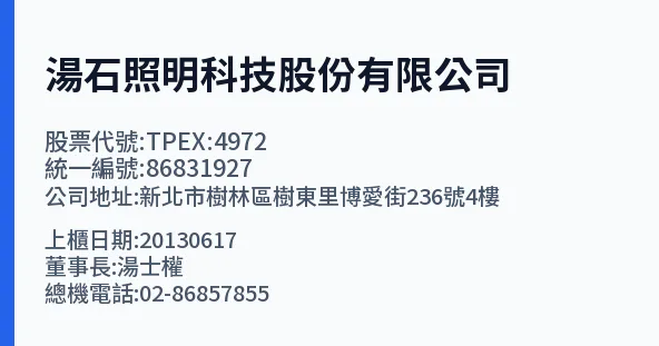 湯石照明科技股份有限公司 股票代號 TPEX:4972 統編 86831927 上櫃公司基本資料圖