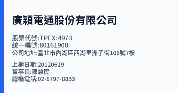 廣穎電通股份有限公司 股票代號 TPEX:4973 統編 80161908 上櫃公司基本資料圖