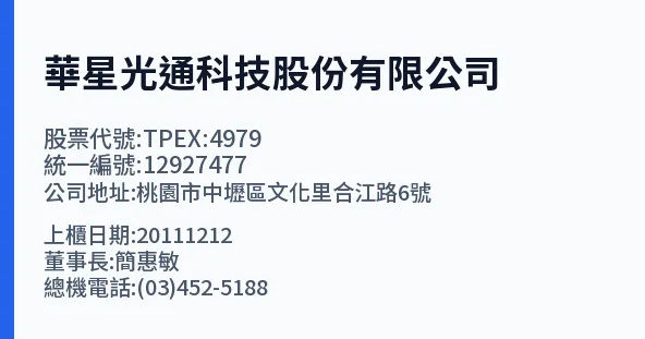 華星光通科技股份有限公司 股票代號 TPEX:4979 統編 12927477 上櫃公司基本資料圖