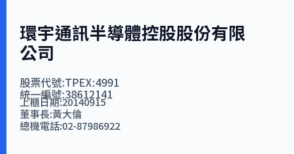 環宇通訊半導體控股股份有限公司 股票代號 TPEX:4991 統編 38612141 上櫃公司基本資料圖