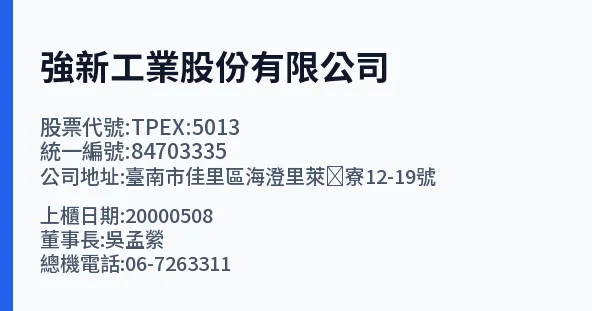 強新工業股份有限公司 股票代號 TPEX:5013 統編 84703335 上櫃公司基本資料圖