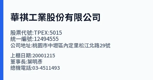 華祺工業股份有限公司 股票代號 TPEX:5015 統編 12494555 上櫃公司基本資料圖