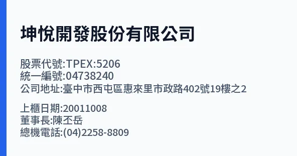 坤悅開發股份有限公司 股票代號 TPEX:5206 統編 04738240 上櫃公司基本資料圖