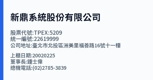 新鼎系統股份有限公司 股票代號 TPEX:5209 統編 22619999 上櫃公司基本資料圖