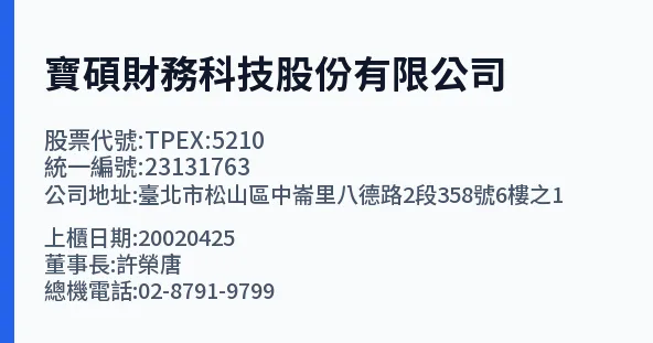 寶碩財務科技股份有限公司 股票代號 TPEX:5210 統編 23131763 上櫃公司基本資料圖
