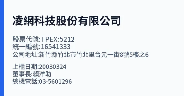 凌網科技股份有限公司 股票代號 TPEX:5212 統編 16541333 上櫃公司基本資料圖