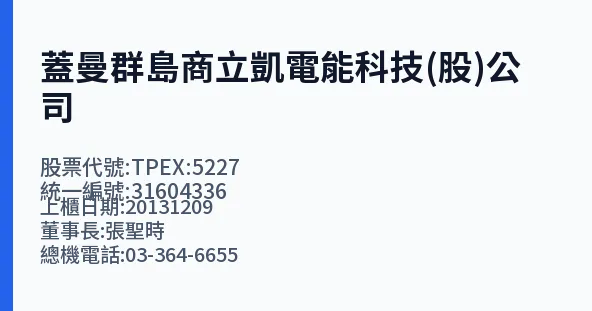 蓋曼群島商立凱電能科技(股)公司 股票代號 TPEX:5227 統編 31604336 上櫃公司基本資料圖