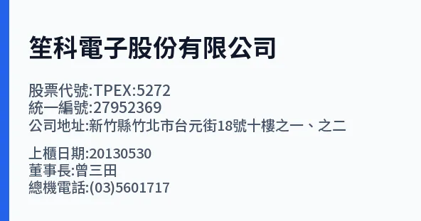 笙科電子股份有限公司 股票代號 TPEX:5272 統編 27952369 上櫃公司基本資料圖