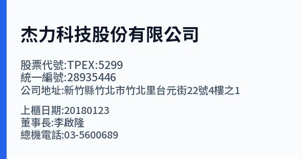 杰力科技股份有限公司 股票代號 TPEX:5299 統編 28935446 上櫃公司基本資料圖