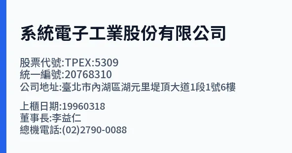 系統電子工業股份有限公司 股票代號 TPEX:5309 統編 20768310 上櫃公司基本資料圖