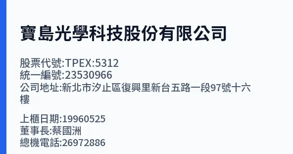 寶島光學科技股份有限公司 股票代號 TPEX:5312 統編 23530966 上櫃公司基本資料圖