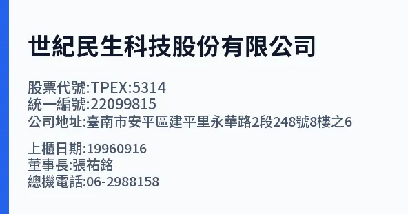 世紀民生科技股份有限公司 股票代號 TPEX:5314 統編 22099815 上櫃公司基本資料圖