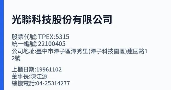 光聯科技股份有限公司 股票代號 TPEX:5315 統編 22100405 上櫃公司基本資料圖