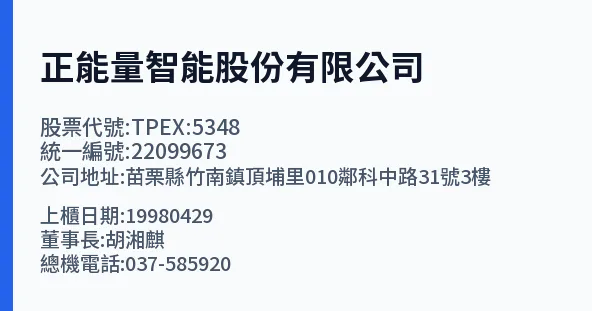 正能量智能股份有限公司 股票代號 TPEX:5348 統編 22099673 上櫃公司基本資料圖
