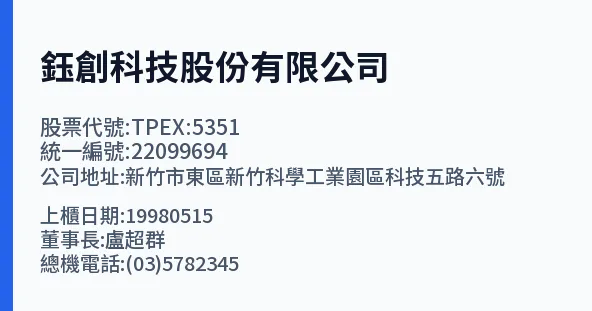 鈺創科技股份有限公司 股票代號 TPEX:5351 統編 22099694 上櫃公司基本資料圖