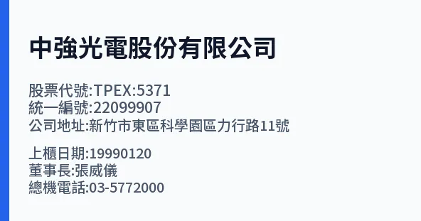 中強光電股份有限公司 股票代號 TPEX:5371 統編 22099907 上櫃公司基本資料圖