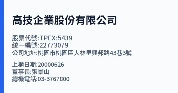 高技企業股份有限公司 股票代號 TPEX:5439 統編 22773079 上櫃公司基本資料圖