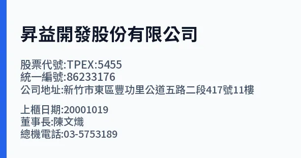 昇益開發股份有限公司 股票代號 TPEX:5455 統編 86233176 上櫃公司基本資料圖