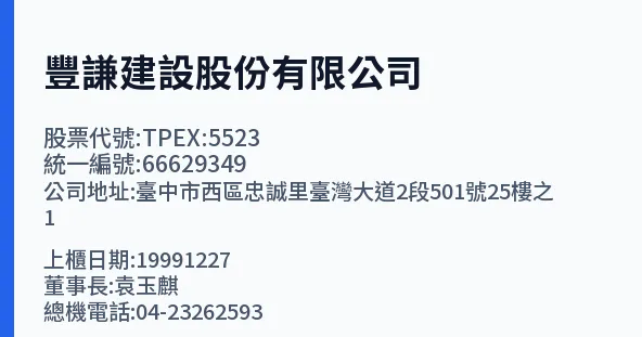 豐謙建設股份有限公司 股票代號 TPEX:5523 統編 66629349 上櫃公司基本資料圖