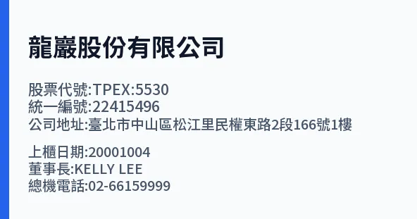 龍巖股份有限公司 股票代號 TPEX:5530 統編 22415496 上櫃公司基本資料圖