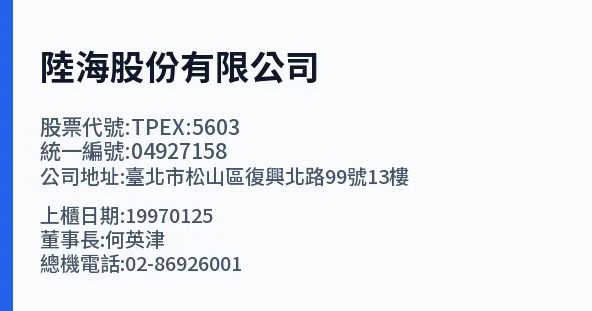 陸海股份有限公司 股票代號 TPEX:5603 統編 04927158 上櫃公司基本資料圖