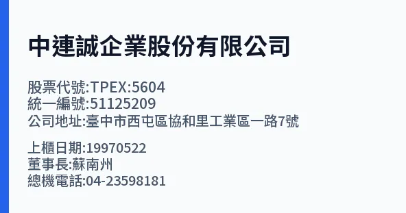 中連誠企業股份有限公司 股票代號 TPEX:5604 統編 51125209 上櫃公司基本資料圖