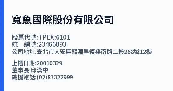 寬魚國際股份有限公司 股票代號 TPEX:6101 統編 23466893 上櫃公司基本資料圖