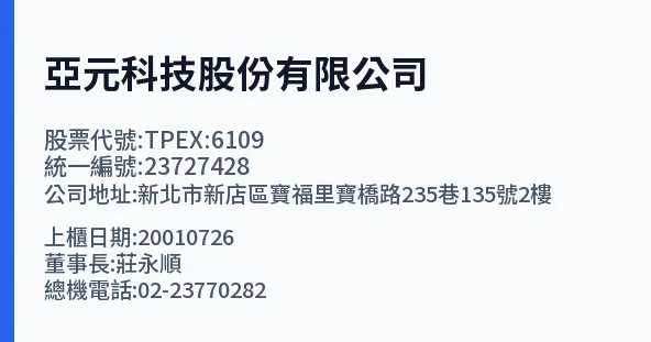 亞元科技股份有限公司 股票代號 TPEX:6109 統編 23727428 上櫃公司基本資料圖