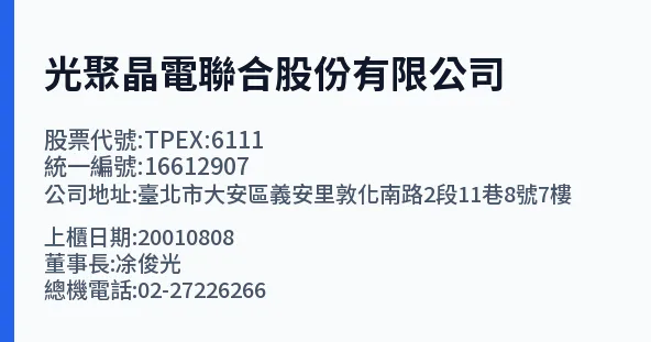 光聚晶電聯合股份有限公司 股票代號 TPEX:6111 統編 16612907 上櫃公司基本資料圖