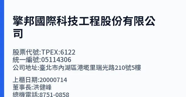 擎邦國際科技工程股份有限公司 股票代號 TPEX:6122 統編 05114306 上櫃公司基本資料圖