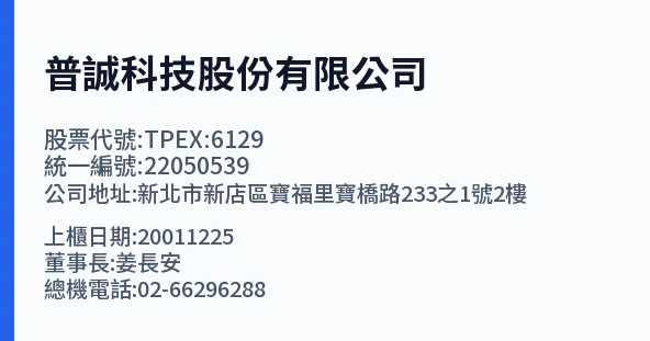 普誠科技股份有限公司 股票代號 TPEX:6129 統編 22050539 上櫃公司基本資料圖
