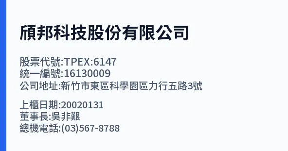 頎邦科技股份有限公司 股票代號 TPEX:6147 統編 16130009 上櫃公司基本資料圖
