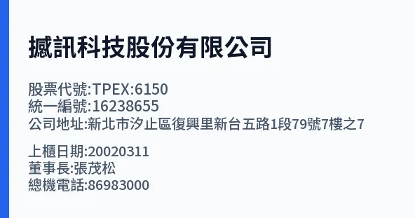 撼訊科技股份有限公司 股票代號 TPEX:6150 統編 16238655 上櫃公司基本資料圖