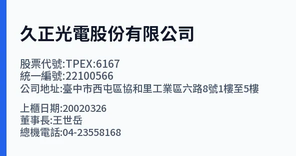 久正光電股份有限公司 股票代號 TPEX:6167 統編 22100566 上櫃公司基本資料圖