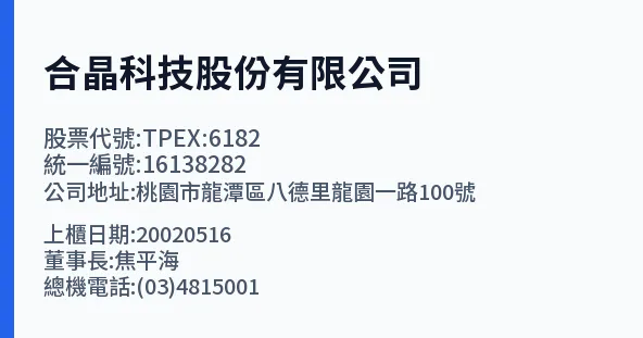 合晶科技股份有限公司 股票代號 TPEX:6182 統編 16138282 上櫃公司基本資料圖