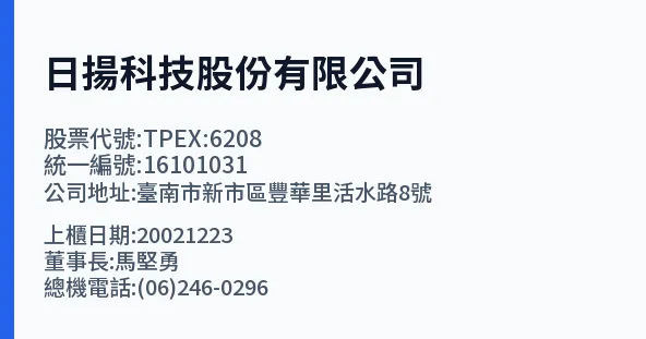 日揚科技股份有限公司 股票代號 TPEX:6208 統編 16101031 上櫃公司基本資料圖