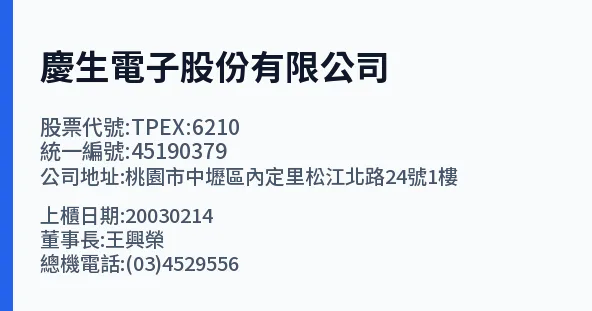 慶生電子股份有限公司 股票代號 TPEX:6210 統編 45190379 上櫃公司基本資料圖
