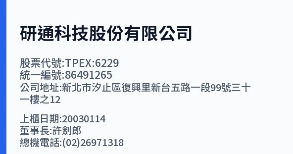 研通科技股份有限公司 股票代號 TPEX:6229 統編 86491265 上櫃公司基本資料圖