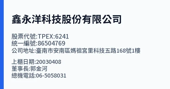 鑫永洋科技股份有限公司 股票代號 TPEX:6241 統編 86504769 上櫃公司基本資料圖