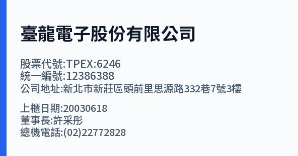 臺龍電子股份有限公司 股票代號 TPEX:6246 統編 12386388 上櫃公司基本資料圖