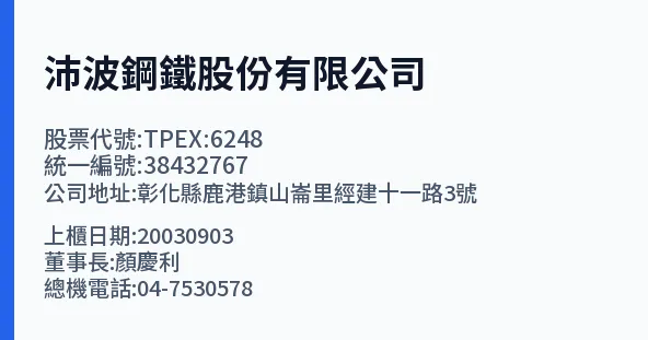 沛波鋼鐵股份有限公司 股票代號 TPEX:6248 統編 38432767 上櫃公司基本資料圖