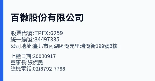 百徽股份有限公司 股票代號 TPEX:6259 統編 84497335 上櫃公司基本資料圖