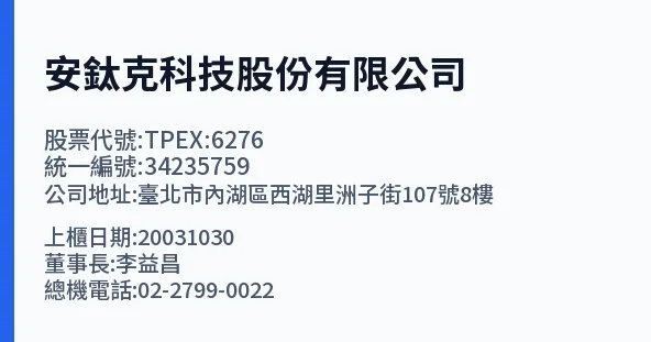 安鈦克科技股份有限公司 股票代號 TPEX:6276 統編 34235759 上櫃公司基本資料圖